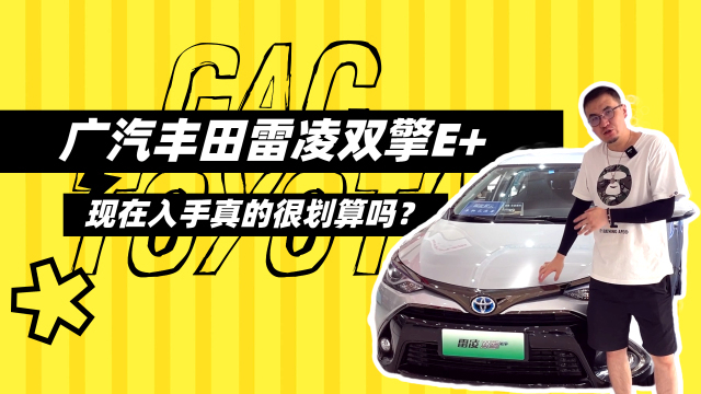 广汽丰田雷凌双擎E 现在入手真的很划算吗?