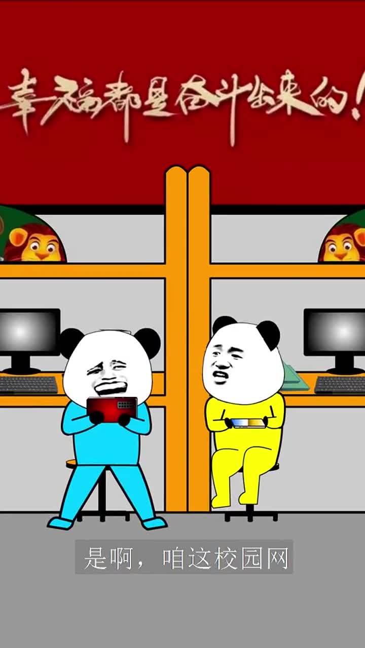 别人的校园网你的校园网 内容过于真实 动画 搞笑