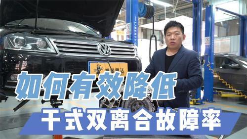 汽车上干式双离合变速箱如何运用可以降低故障率?大众变速箱维修