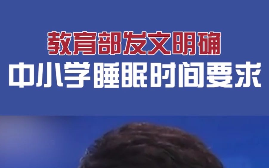 教育部发文明确:小学生每天睡眠时间应达到10小时,初中生9小时,高中...