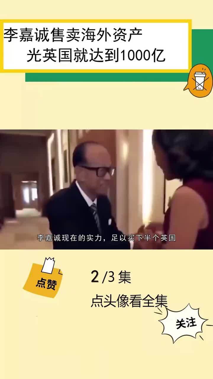 李嘉诚售卖海外资产,光英国就达到了1000亿
