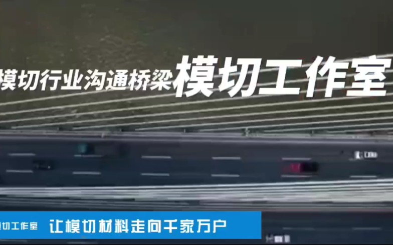 模切行业国内首部行业宣传片一#子娴制作#模切工作室