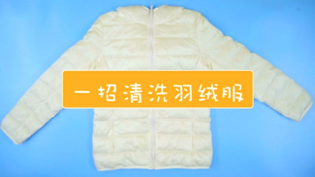 羽绒服不要干洗,教你自己在家洗羽绒服,比洗衣店洗的更干净