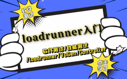 loadrunner软件介绍\安装\VuGen介绍\VuGen创建脚本\VuGen录制配置\...