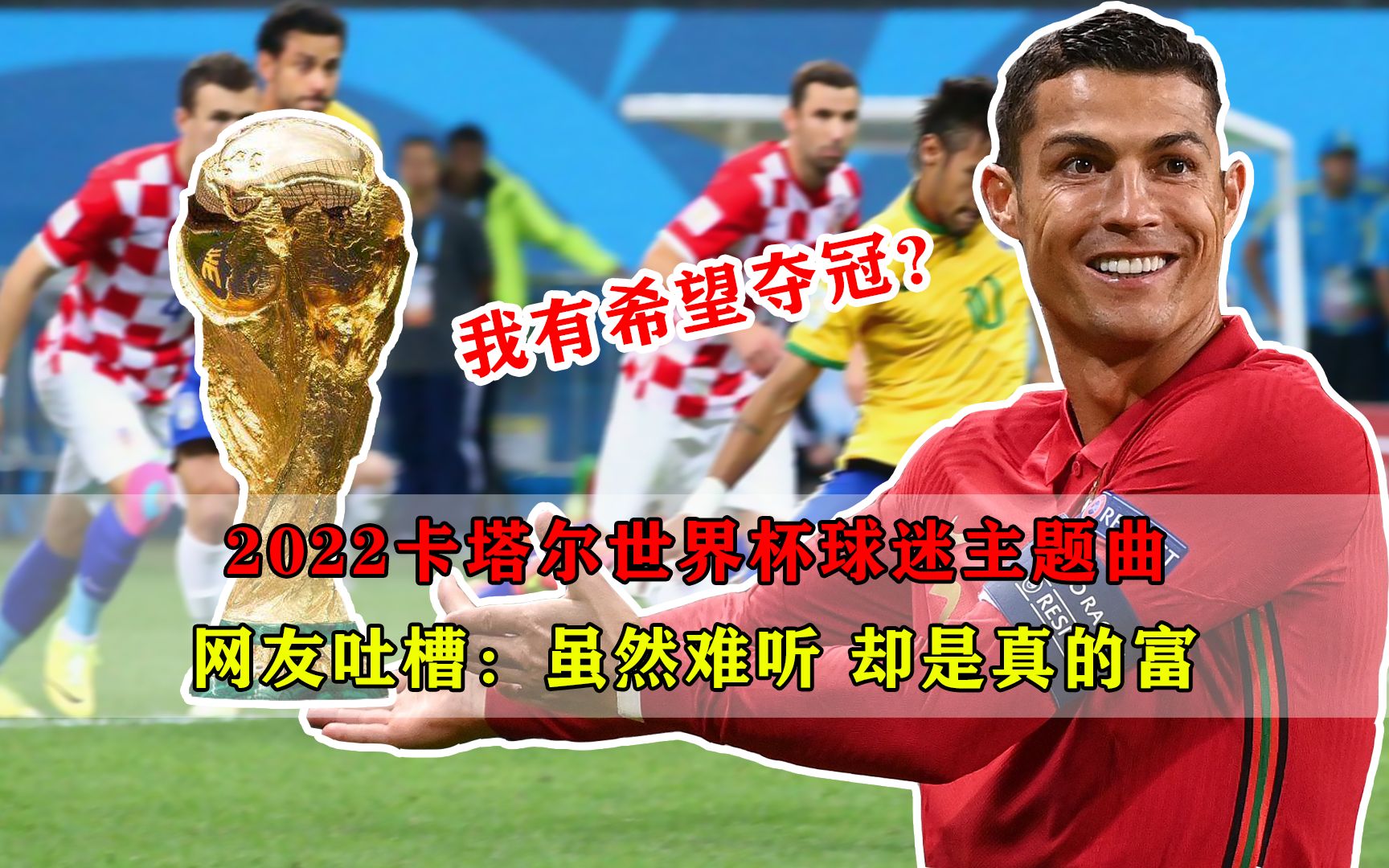 2022卡塔尔世界杯球迷主题曲一经发布就遭到众多网友吐糟,这哪里是...