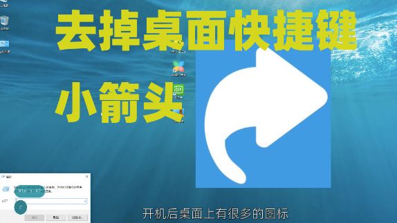 怎么样清除电脑桌面图标左下角的小箭头