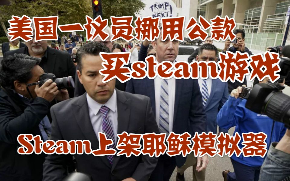 美国一议员挪用公款买steam游戏,steam上架耶稣模拟器,冰汽时代新DLC