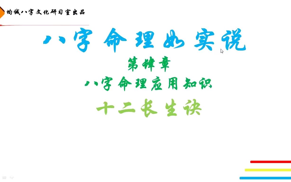 八字命理如实说 十二长生诀(拾肆)