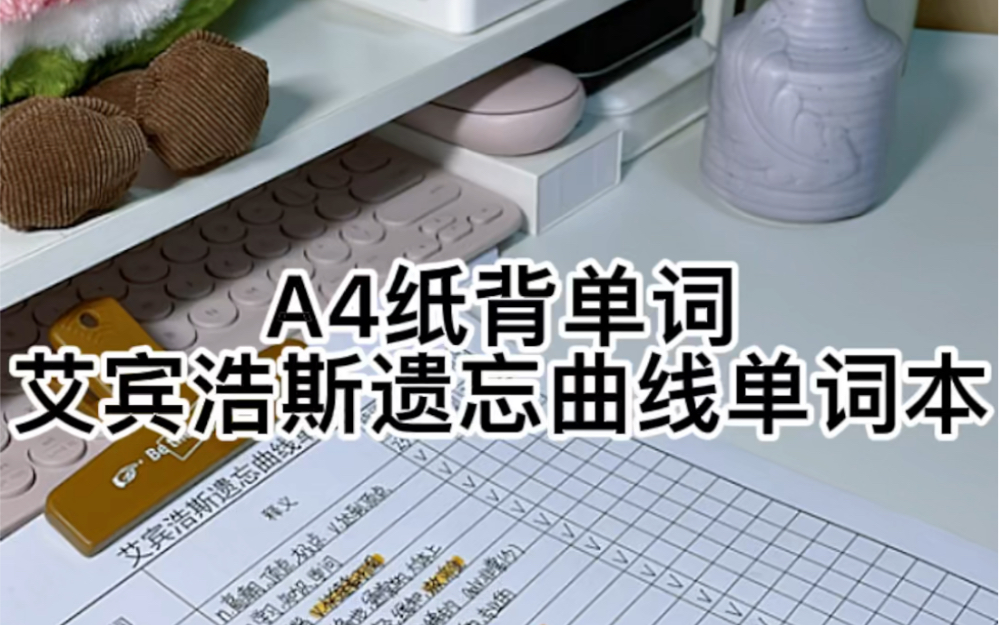 艾宾浩斯遗忘曲线单词本