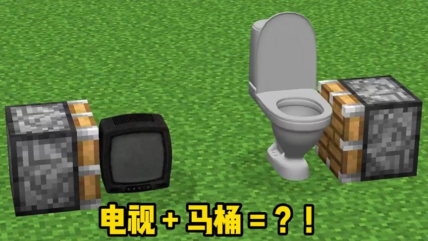我的世界:电视+马桶能合成出什么?