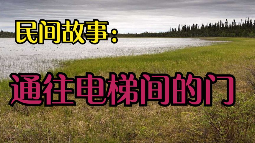 民间故事:通往电梯间的门