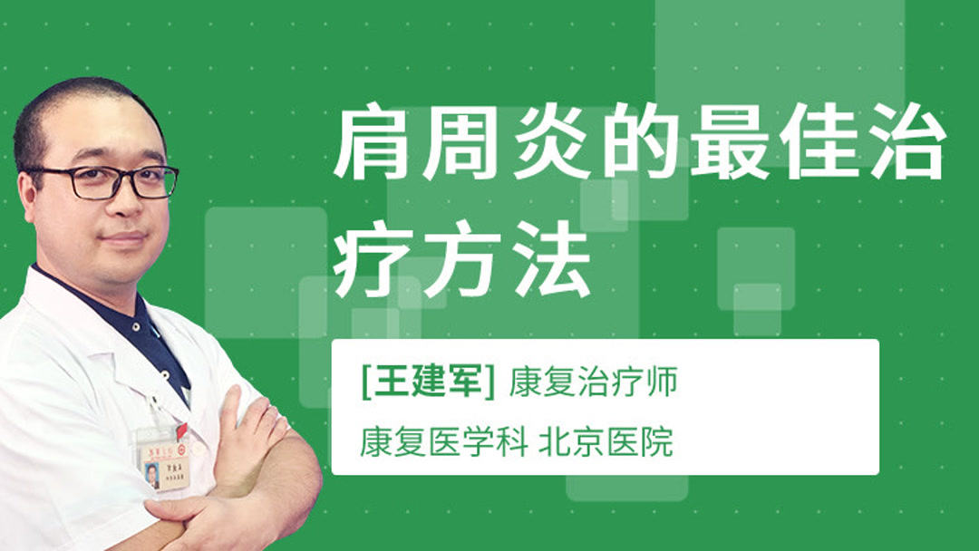 肩周炎的最佳治疗方法