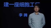 【一席】李腾:建一座细胞工厂