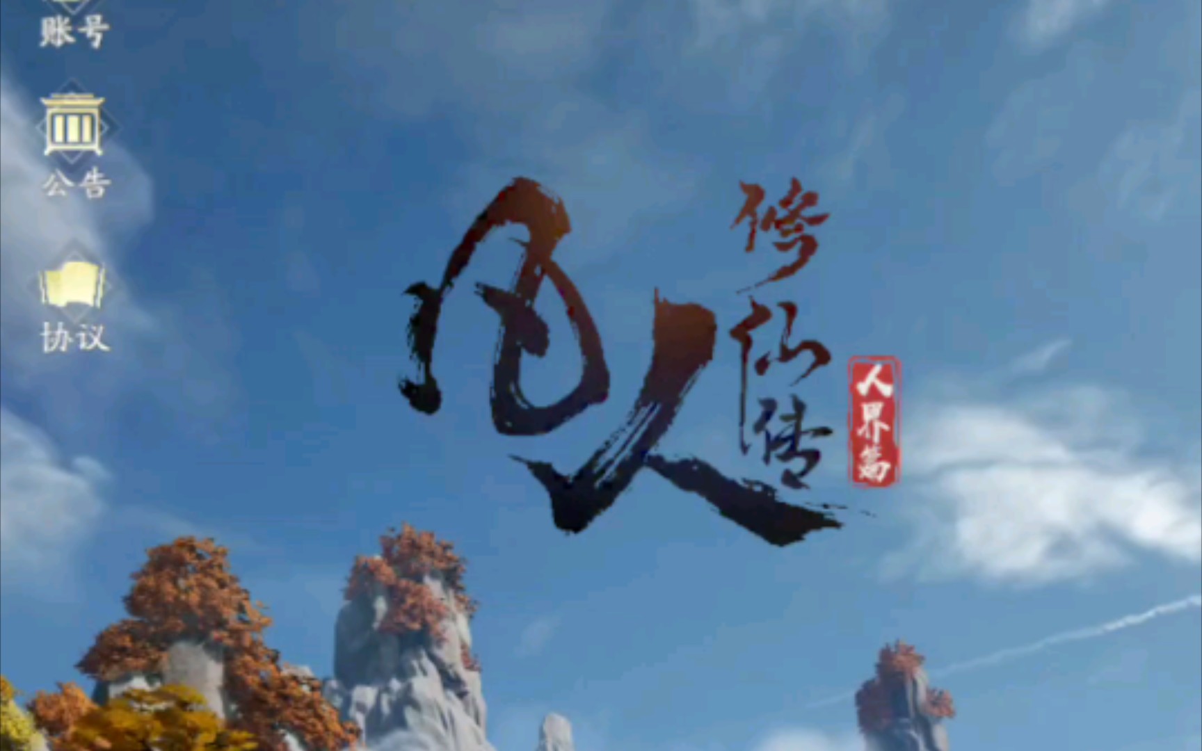 凡人修仙传:人界篇