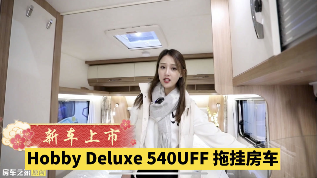 德国进口,Hobby拖挂房车,豪华舒适堪比五星级酒店的享受