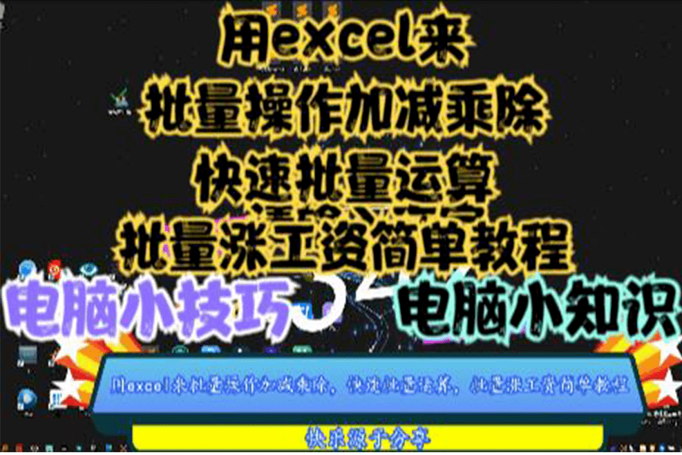 用excel来批量操作加减乘除,快速批量运算,批量涨工资简单教程