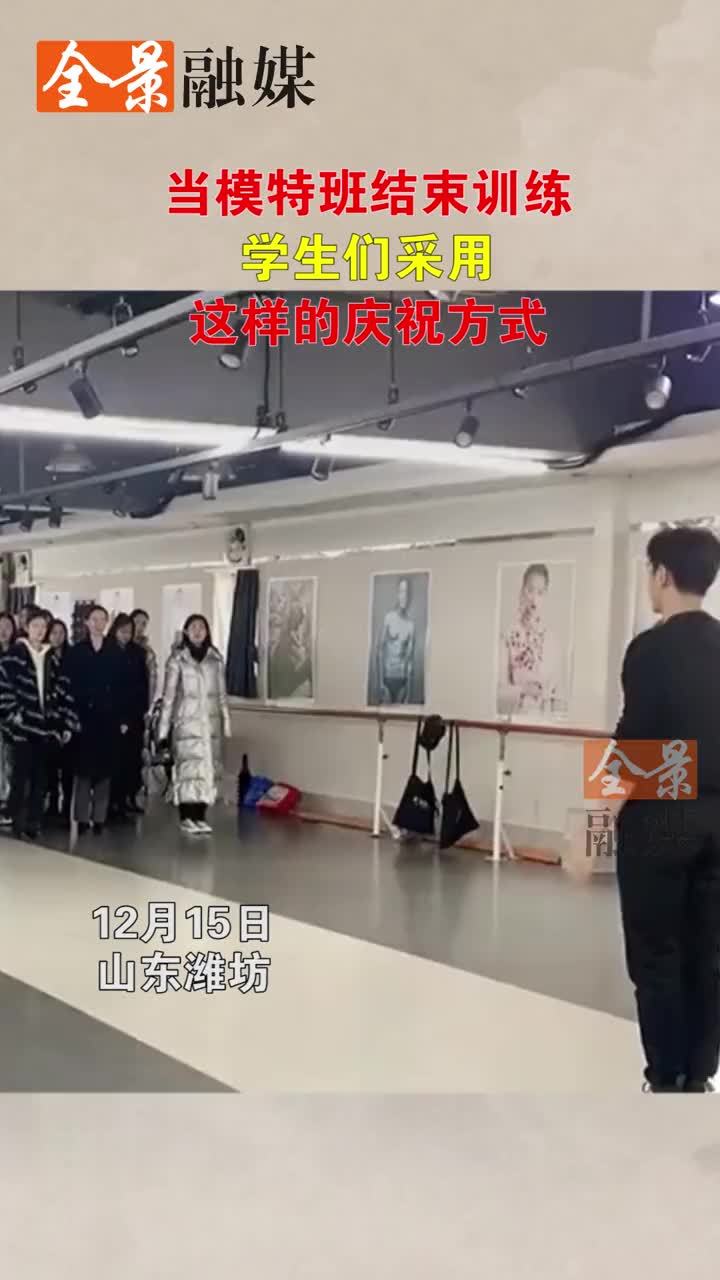 当老师带的模特班结束训练,学生们采用这样的庆祝方式#别人家的老师 ...