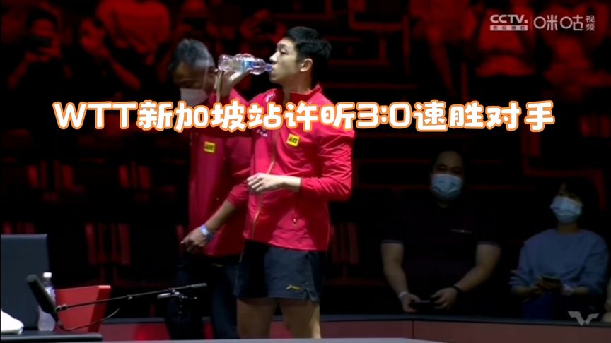 WTT新加坡站,许昕3:0速胜对手,