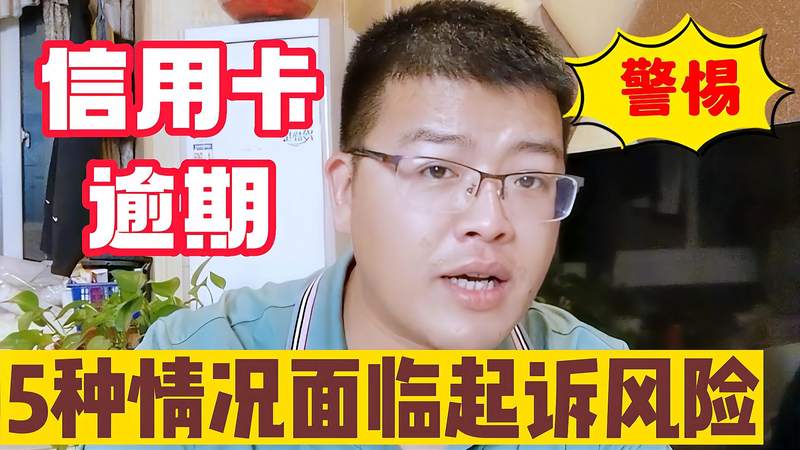 信用卡逾期无力偿还,这5种情况可能面临被起诉,一定要引起重视