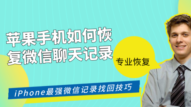 删除的微信聊天记录怎么恢复?最新版微信也能恢复啦!