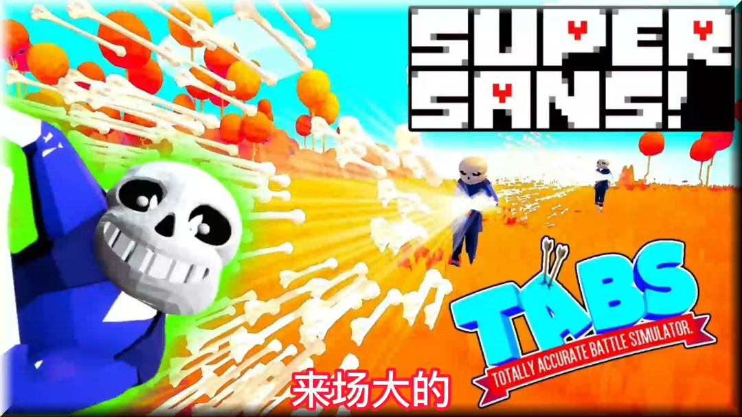 全面战争模拟器:传说之下sans登场!对战黄金国王,太激烈了