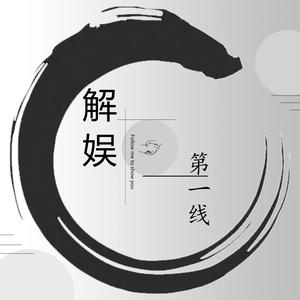 解娱第一线 