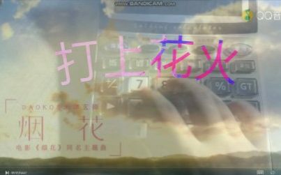 计算器-打上花火——动画电影《烟花》主题曲