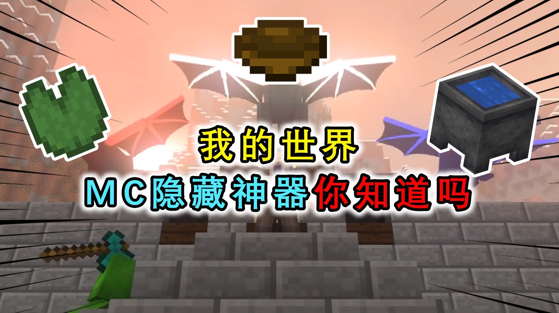 mc:盘点MC中隐藏神器,炼药锅下界战神,一个碗养活史蒂夫