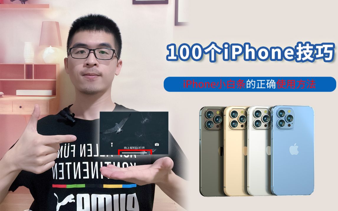 99%的人都不知道的iPhone底部的小白条隐藏功能
