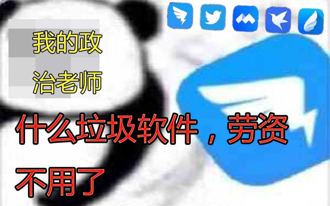 【万恶的钉钉】我现在很难过,因为那天下午,我才发现我的政治老师...