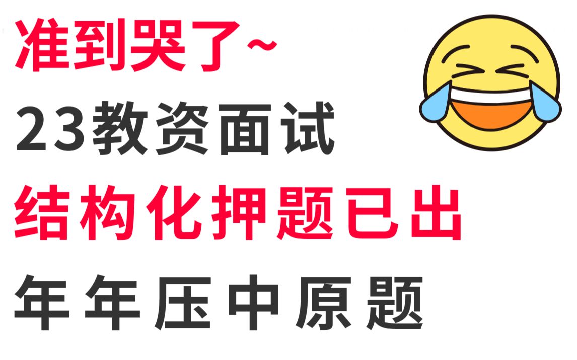 23教资面试结构化内部押题库已出 压中率200% 年年抽中原题 考题连...