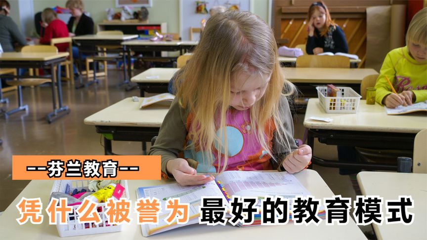 芬兰教育凭什么被誉为最佳的教育模式?走进芬兰学校,看一看