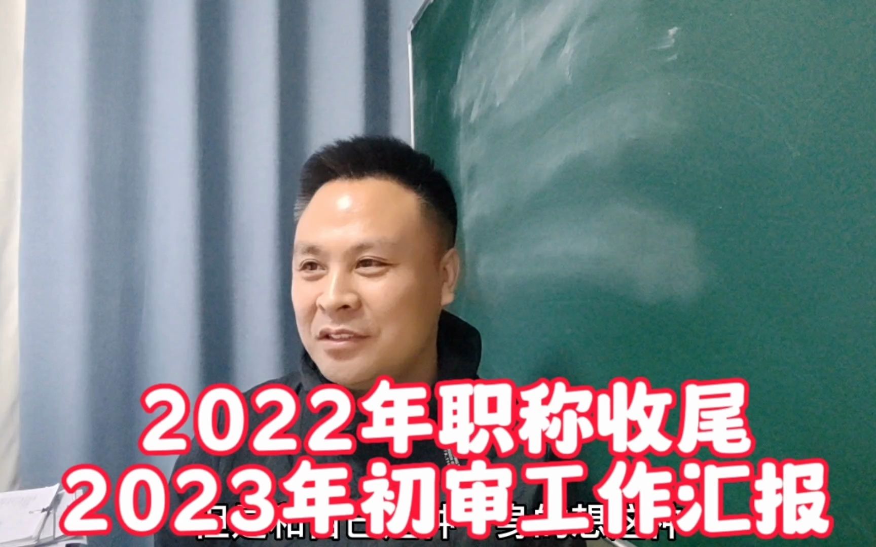 2022年职称收尾和2023年初审进度汇报,以及评审中那些有意思的事
