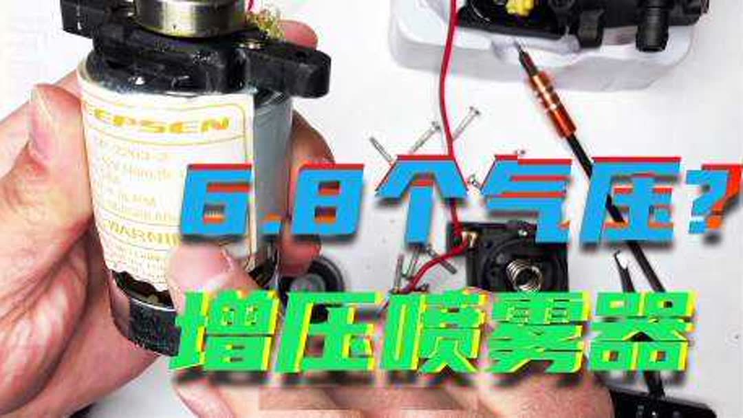 农用喷雾器是怎么增压的？拆解6.8个压强的增压器探讨工作原理！
