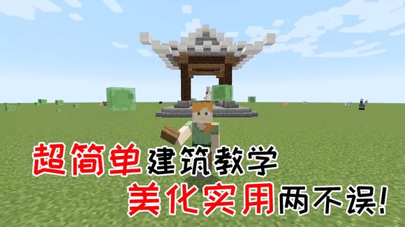 我的世界建筑:超简单国风凉亭建筑教学 美化实用两不误