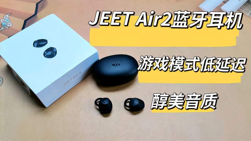 JEET Air2蓝牙耳机开箱评测,立体声学设计和智能AI数字调音技术