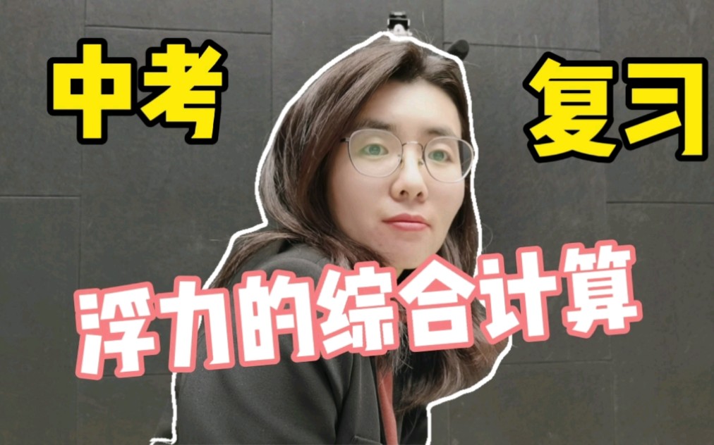 【中考复习】浮力的综合计算
