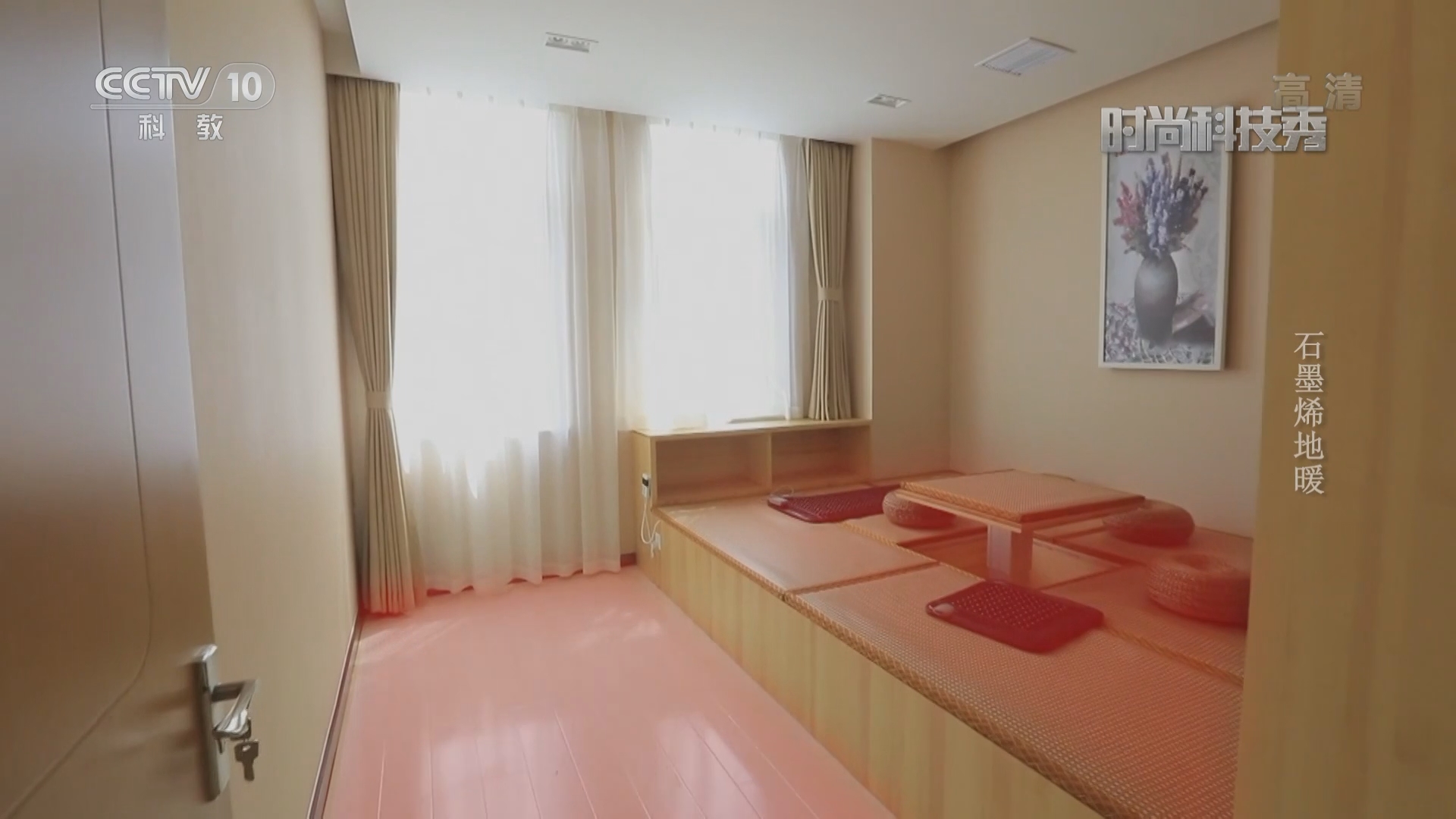 [时尚科技秀]石墨烯地暖