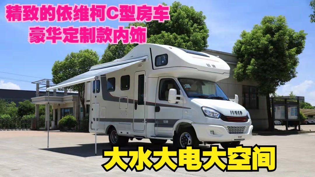 精致的依维柯C型房车,豪华双拓展,奔驰定制同款内饰