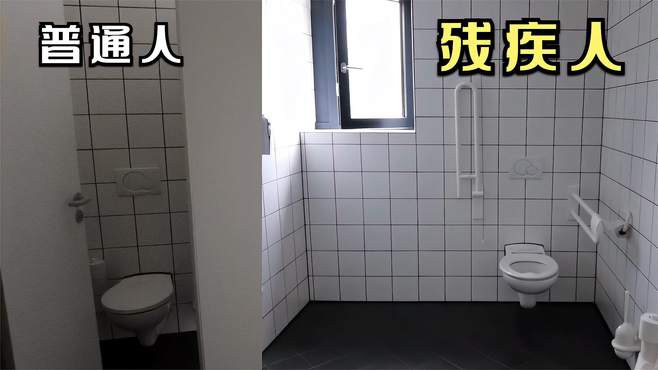 德国残疾人厕所有多豪华?普通厕所vs残疾人厕所