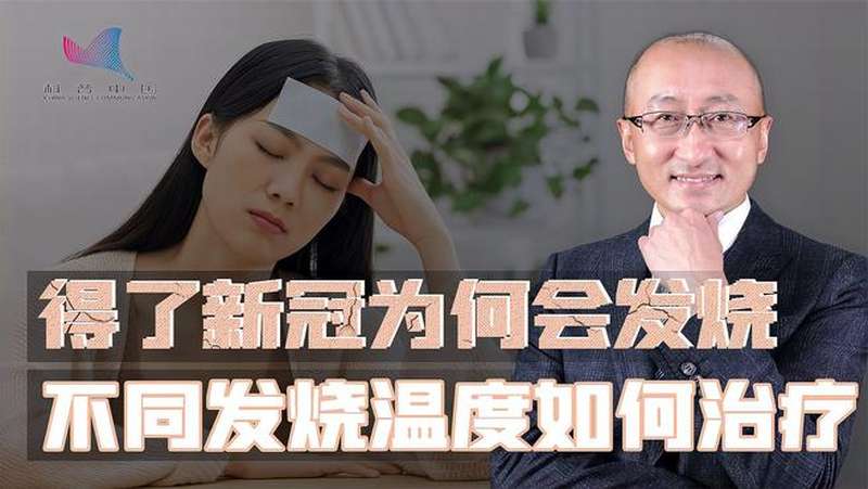 得了新冠为何会发烧 不同发烧温度如何治疗?