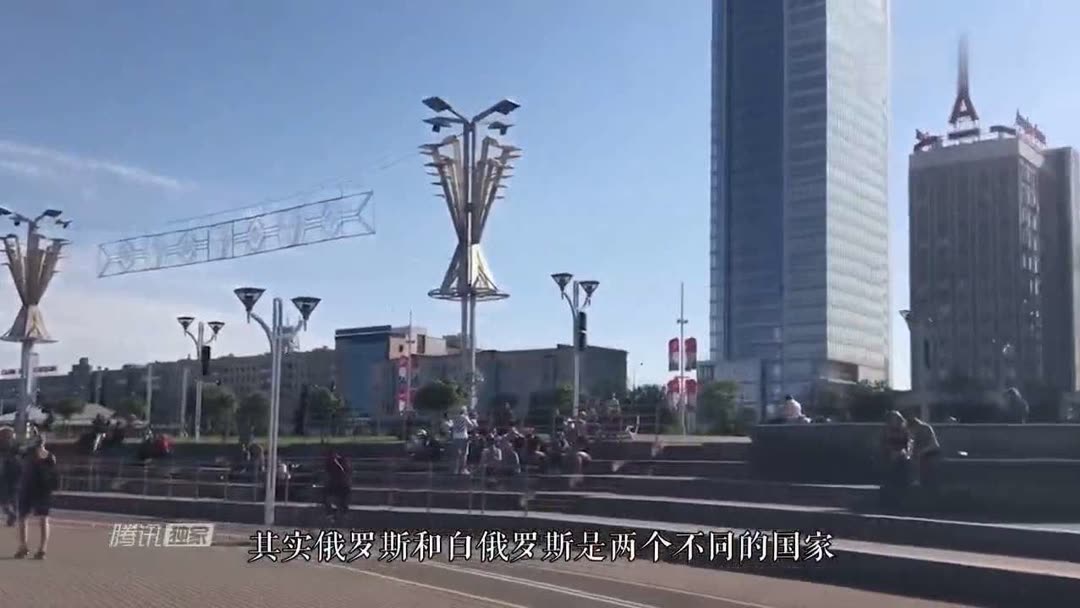 白俄罗斯和俄罗斯有何区别,又有何联系呢今天总算知道了