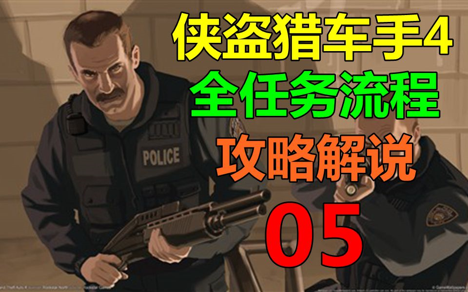 Sopu【侠盗猎车手4】1080P60FPS原画质全任务流程攻略解说 05