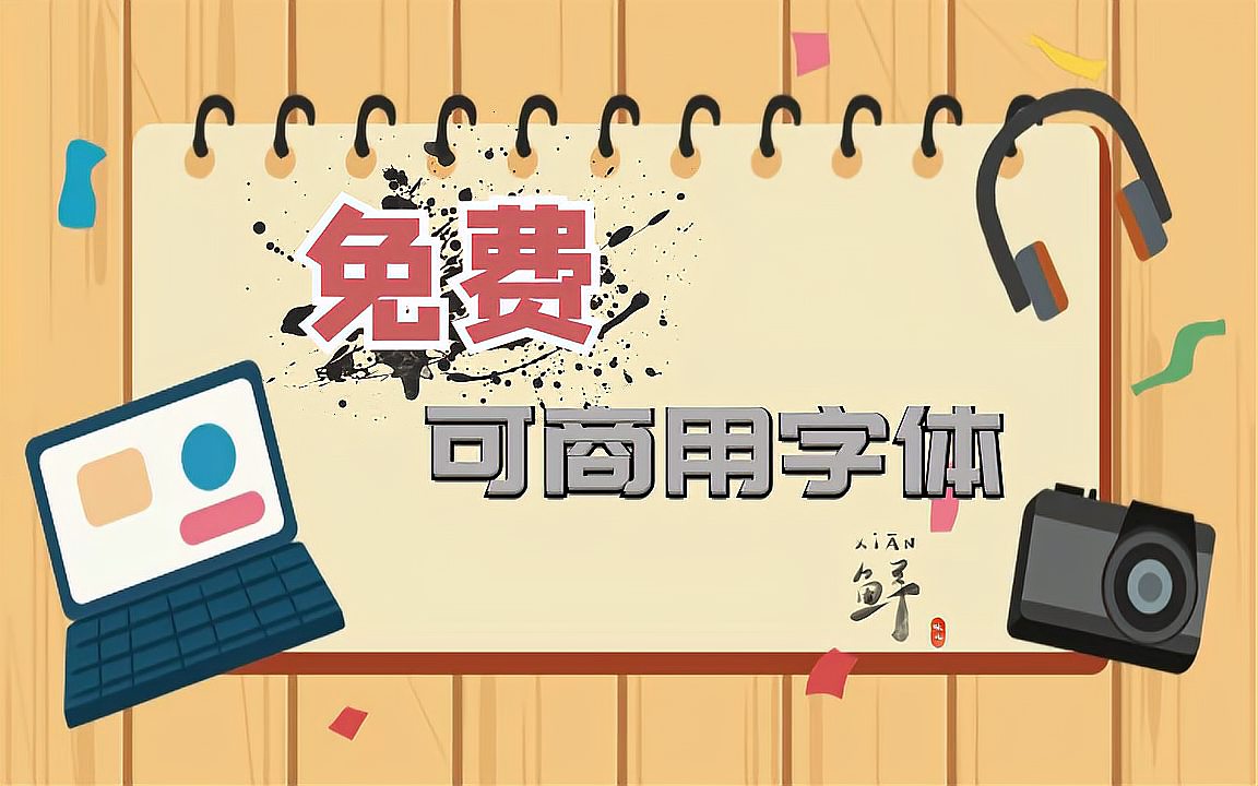再也不用担心侵权了 免费可商用字体【合集】