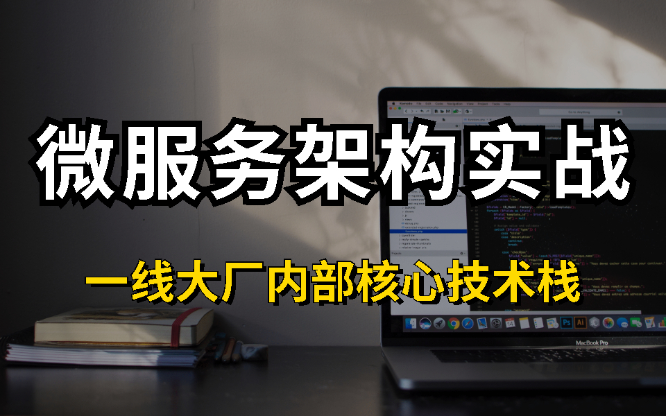 小破站讲得最通俗易懂的微服务框架快速实战教程(2022最新版)