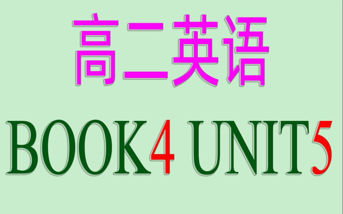 2019新人教版选择性必修4UNIT5单词速刷(绿色护眼版)