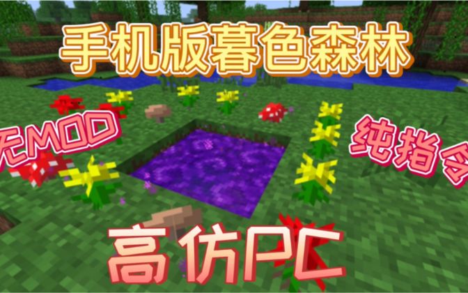 我的世界pe:用指令还原pc暮色森林(完整教学)老玩家:神操作啊!