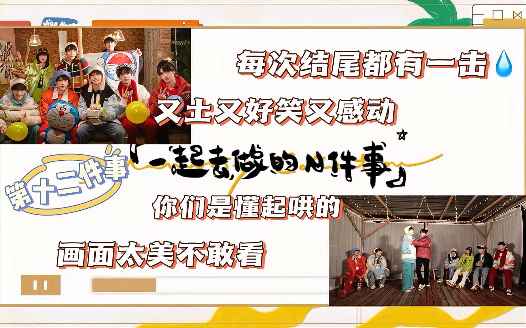 【TF家族三代reaction】《一起去做的N件事》12 | 好有氛围感的一期