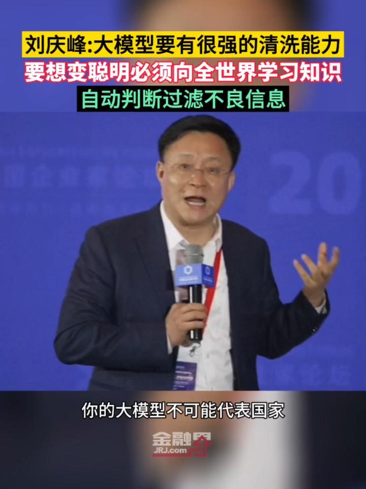 刘庆峰:大模型要参与国际竞争,必须向全世界学习知识,这个过程中要有...