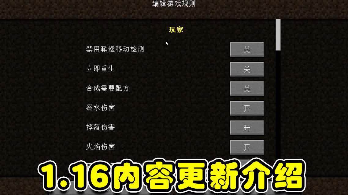 我的世界MC│.16下界内容更新!不需要指令就可以修改游戏规则!